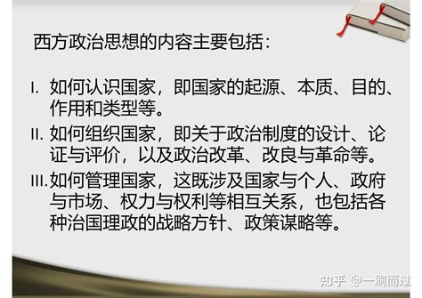 西方政治思想史课件00导论 知乎