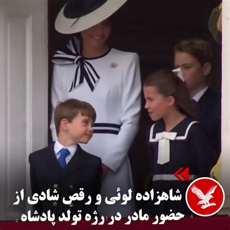 شاهزاده لوئی و رقص شادی از حضور مادر در رژه تولد پادشاه ایندیپندنت