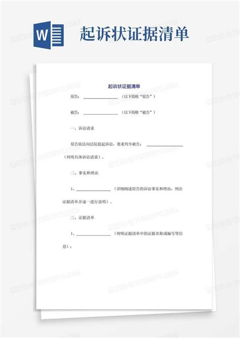 起诉状证据清单word模板下载编号lvwmezpz熊猫办公
