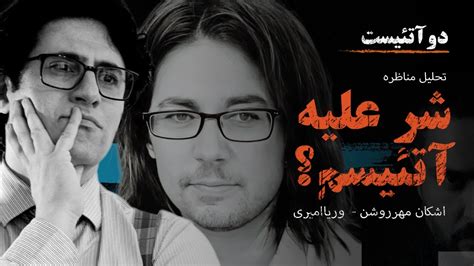 2atheists دو آتئیست؛ وریا امیری و اشکان مهرروشن شر علیه آتئیسم Youtube