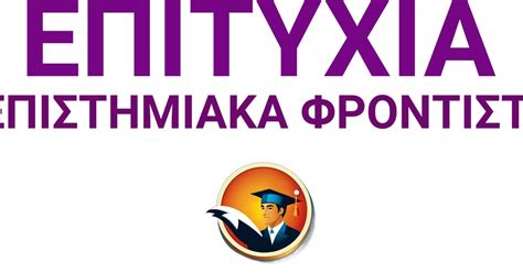 ΠΑΝΕΠΙΣΤΗΜΙΑΚΑ ΦΡΟΝΤΙΣΤΗΡΙΑ Epitixia ΑΘΗΝΑ ΠΑΝΕΠΙΣΤΗΜΙΑΚΑ ΦΡΟΝΤΙΣΤΗΡΙΑ ΕΠΙΤΥΧΙΑ