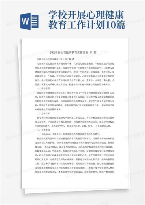 学校开展心理健康教育工作计划10篇Word模板下载 编号qjzoxgbr 熊猫办公