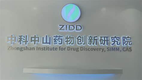 视频 （筑梦新区）中山药创院获批成为博士后科研工作站