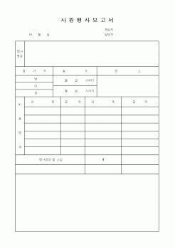 총무 경력수첩발급대장 총무 사원행사보고서2 총무 신원보증인 재산조서 구매 외주서식 외주단가 품의서 총무 보존문서 열람