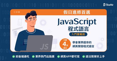 緯育tibame ️ 想進入前後端的世界嗎 那從學習javascript開始吧！ tibame