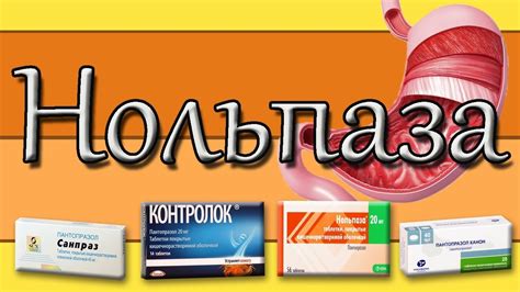 Инструкция по применению Нольпаза цена и аналоги таблеток