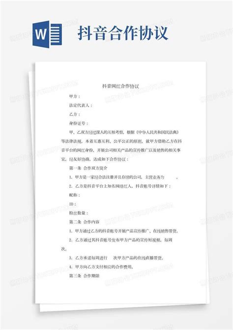 抖音网红合作协议最新实用范本word模板下载编号lbkrebvq熊猫办公