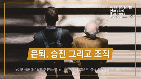 하버드비즈니스리뷰 하버드비즈니스리뷰 인사조직 급속한 고령화승진의 기회를 전략적으로