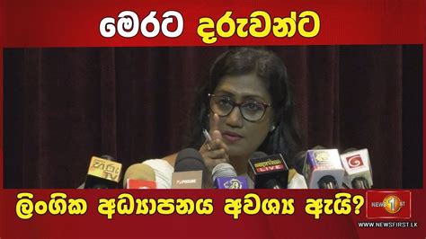 මෙරට දරුවන්ට ලිංගික අධ්‍යාපනය අවශ්‍ය ඇයි Youtube