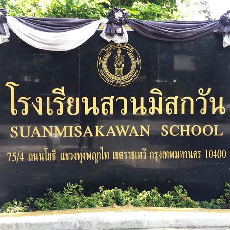 โรงเรียนสวนมิสกวัน
