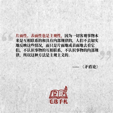 毛选随笔 什么是主观？什么是客观？ 知乎