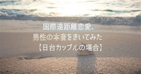 国際遠距離恋愛の男性の本音を聞いてみた【日台カップルの場合】 鍵しっぽの隠し場所