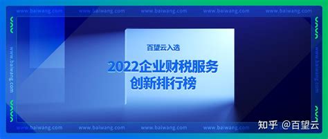 百望云入选2022企业财税服务创新排行榜 知乎