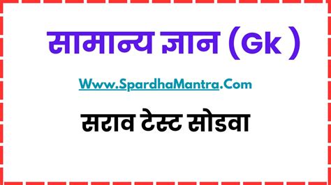 सामान्यज्ञान विषय Gk टेस्ट सोडवा General Knowledge Practice Test
