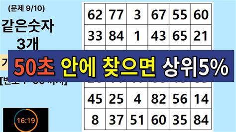 같은숫자 찾기 문제 10 같은숫자찾기 숫자게임 두뇌게임 두뇌훈련 두뇌운동 치매예방 기억력훈련 인지능력아이큐게임 퍼즐집중력훈련 두뇌발달스마트게임