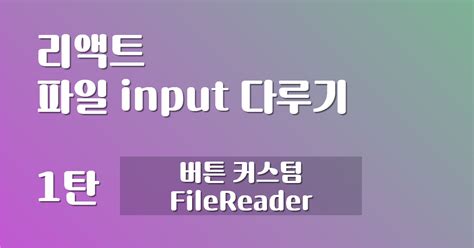 React 리액트 파일 Input 다루기 1탄 버튼 클릭으로 파일 선택창 열기 Fileleader로 이미지and오디오 React 리액트 파일 Input 다루기 1탄 버튼 클릭으로 파일 선택창 열기 Fileleader로 이미지and오디오