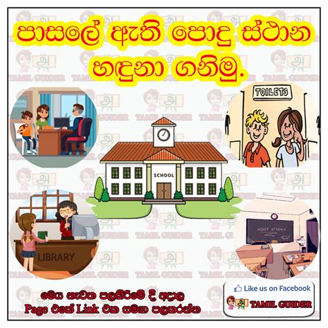 පාසලේ ඇති පොදු ස්ථාන හඳුනා Tamil Guider Sl Papers