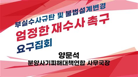 불법수사규탄 및 불법설계변경 엄정한 재수사 촉구 요구집회 양문석 분양사기피해대책연합 사무국장 Youtube