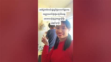 တစ်ပွဲတစ်လမ်းလောက်ဆိုရင်လုံးဝမစားပါနဲ့မမောမပန်းနဲ့နွဲချင်မှသုံးပေး အညာမောင် Youtubeshorts