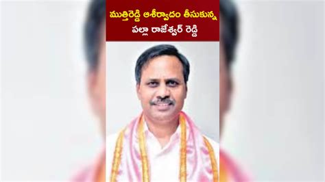 ముత్తిరెడ్డి ఆశీర్వాదం తీసుకున్న పల్లా రాజేశ్వర్ రెడ్డి