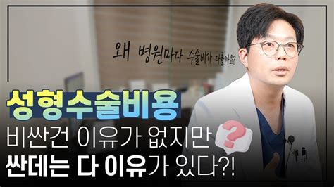 성형외과 의사가 말하는 수술비의 모든 것｜병원마다 왜 수술비가 다른 이유 ｜성형외과 상담 이야기 2부 Youtube