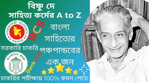বিষ্ণু দে এর ছদ্মনাম কী জেনে নাও Bcs Bank Job One Academy Youtube