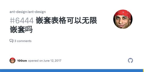 嵌套表格可以无限嵌套吗 · Issue 6444 · Ant Designant Design · Github