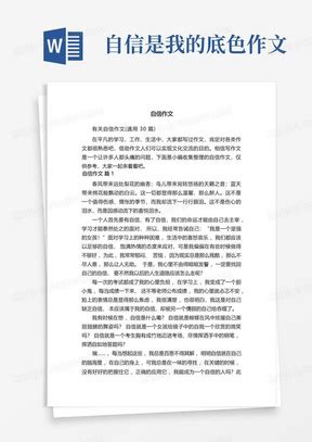 坚定文化自信作文Word模板下载 编号qnrkpxwn 熊猫办公