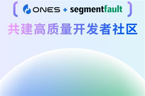 Ones 收购 Segmentfault 思否，共建高质量开发者社区凤凰网商业凤凰网