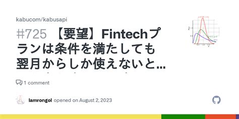 【要望】fintechプランは条件を満たしても翌月からしか使えないという事を強調して欲しい · Issue 725 · Kabucomkabusapi · Github