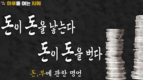 돈이 돈을 낳는다 돈이 돈을 번다 I 돈과 부의 명언 I 삶의지혜 I 인생조언 Youtube