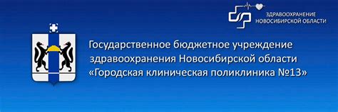 Поликлиника №13 г Новосибирск Высококвалифицированные специалисты индивидуальный подход к