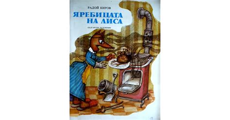 Яребицата на Лиса By Радой Киров