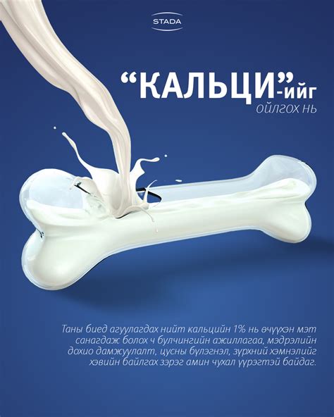 Stada 🦴 КАЛЬЦИЙГ ОЙЛГОХ НЬ Та мэдэх үү Таны бие дэх кальцийн 99 нь яс болон шүдэнд