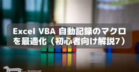 Excel Vbaマクロの記録を使ってみよう（初心者向け解説1）