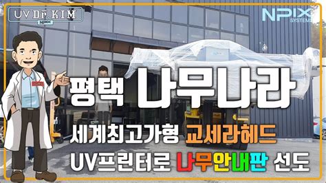 Uv김박사컬럼 나무안내판 전문업체에서도 세계 최고가형 초고속 교세라헤드가 장착된 Uv프린터로 국내1위를 다진다 평택