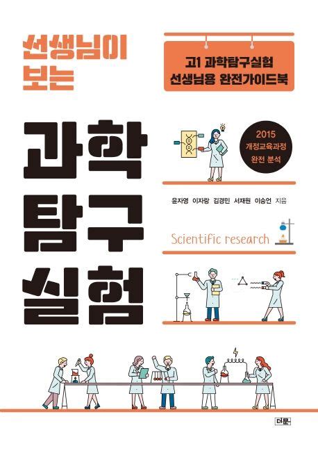 선생님이 보는 과학탐구실험 윤자영 교보문고