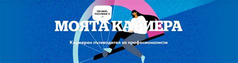 Новото издание на Моята Кариера пътеводител за кариерна ориентация на млади професионалисти