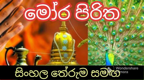 සතුරු පීඩා දුරු කරන මෝර පිරිත Youtube