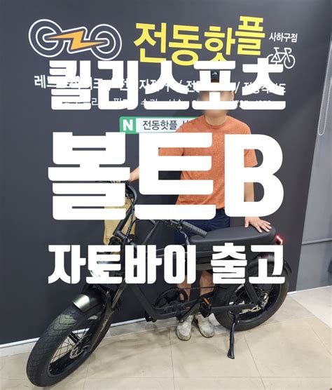 부산 퀄리 볼트b 자토바이 전기자전거 출고 네이버 블로그