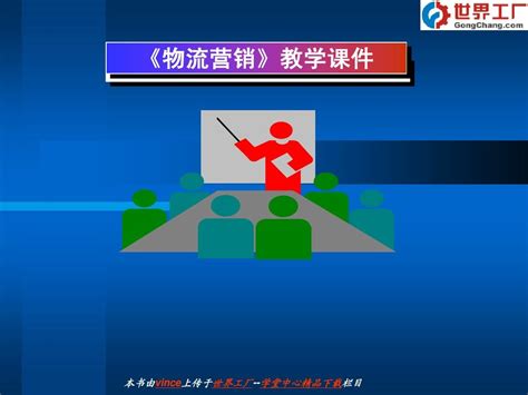第8章 物流产品销售渠道策略word文档在线阅读与下载无忧文档