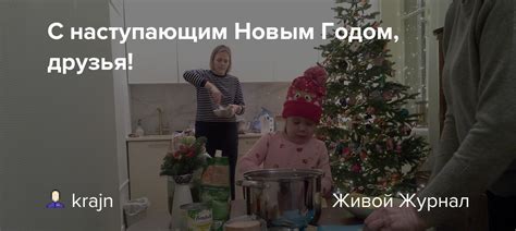 С наступающим Новым Годом друзья Krajn — Livejournal