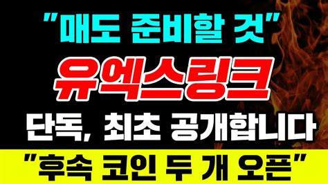 매도 준비할 것 유엑스링크 단독 최초 공개합니다 후속 코인 두 개 오픈 유엑스링크 유엑스링크코인 Youtube