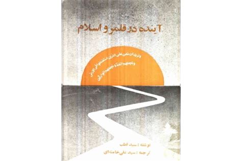 دانلود فایل کتاب آینده در قلمرو اسلام فاپول