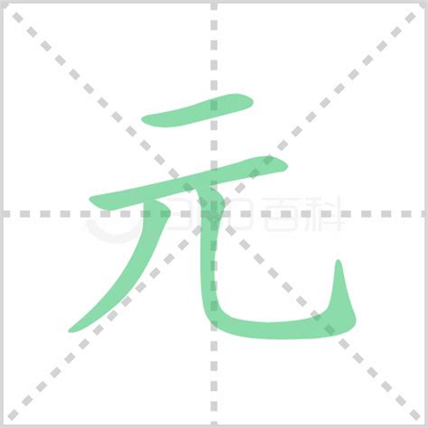 元的解释 读音 部首 组词