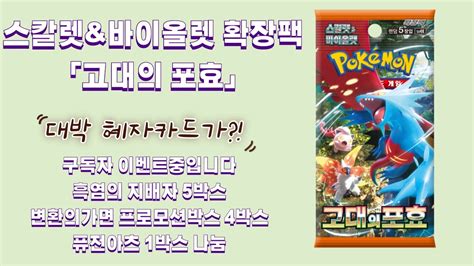 포켓몬 카드 스칼렛and바이올렛 확장팩 「고대의 포효」 언박싱 Youtube
