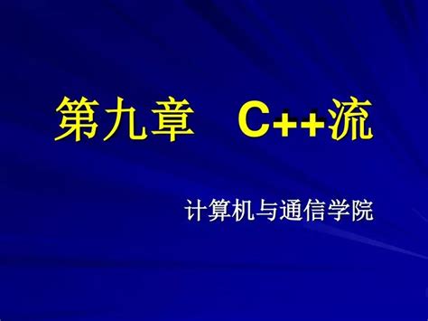 Ppt 第九章 C 流 Powerpoint Presentation Free Download Id5583296