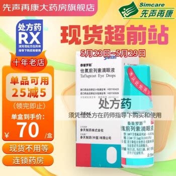 泰普罗斯 他氟前列素滴眼液 2 5ml 37 5μg 0 0015 1盒装图片 价格 品牌 报价 京东