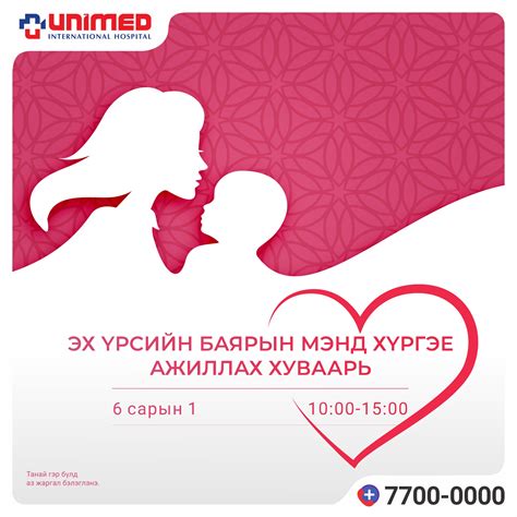 ЭХ ҮРСИЙН БАЯРЫН МЭНДИЙГ Х Unimed International Hospital Facebook