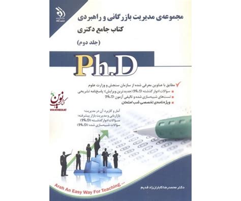 دکتری مدیریت بازرگانی و راهبردی جلد 2 کتب انتشارات آراه